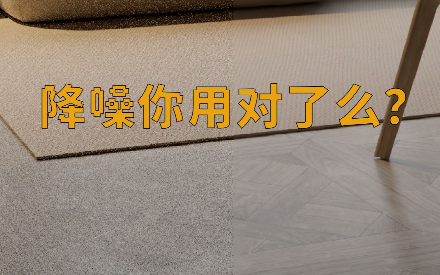 【BLENDER笔记17】BLENDER降噪你用对了么?