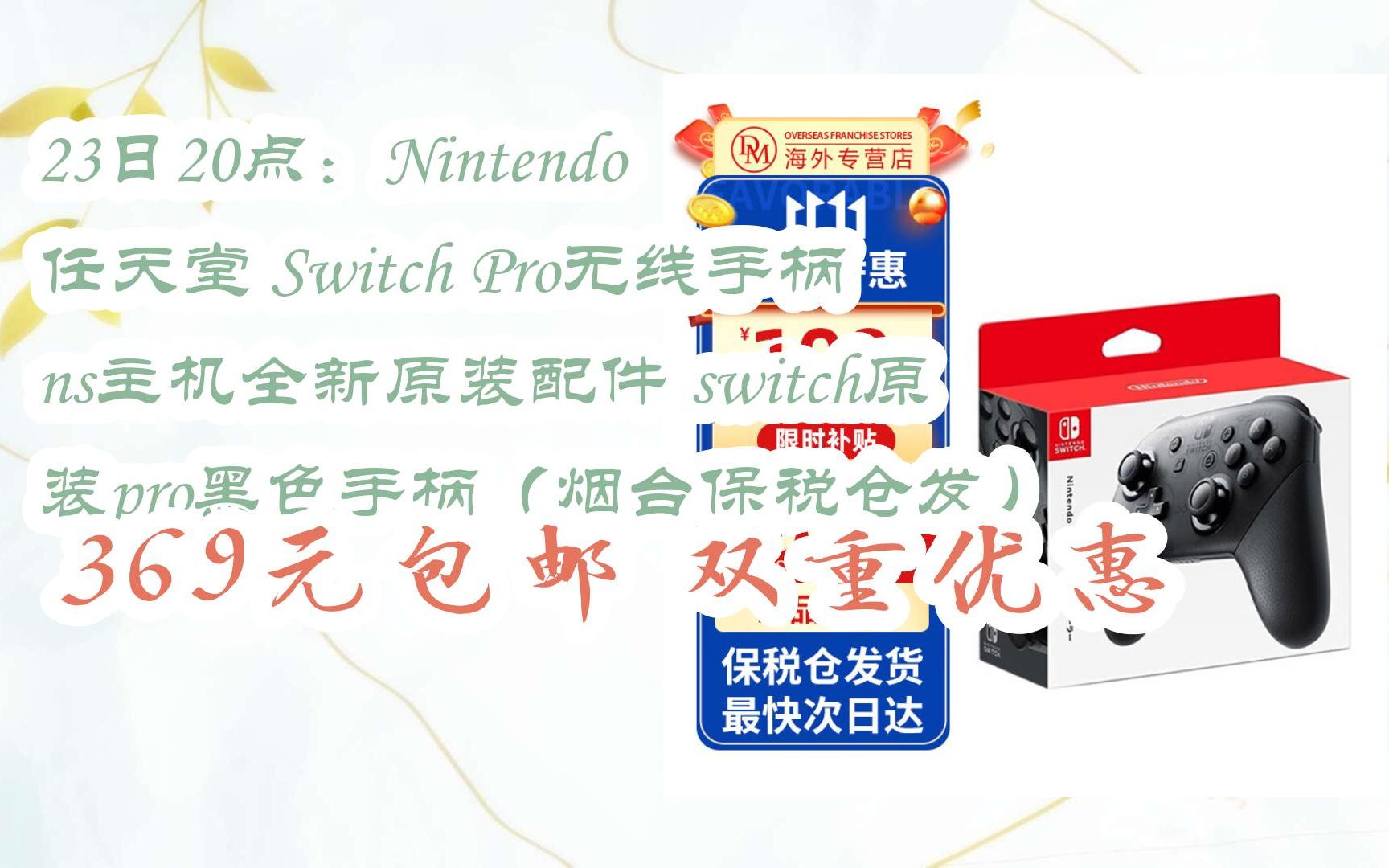 【优惠好助手】23日20点:Nintendo 任天堂 Switch Pro无线手柄 ns主机...