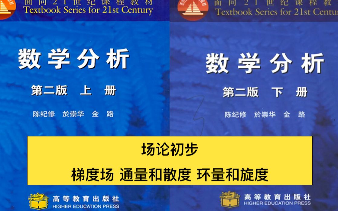 第十四章 场论初步(粗讲):数量场生成的向量场(梯度场)、向量场生成的...