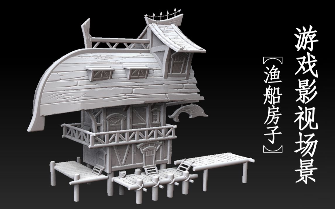 【3D游戏建模】游戏影视场景《渔船房子》模型全流程制作教学