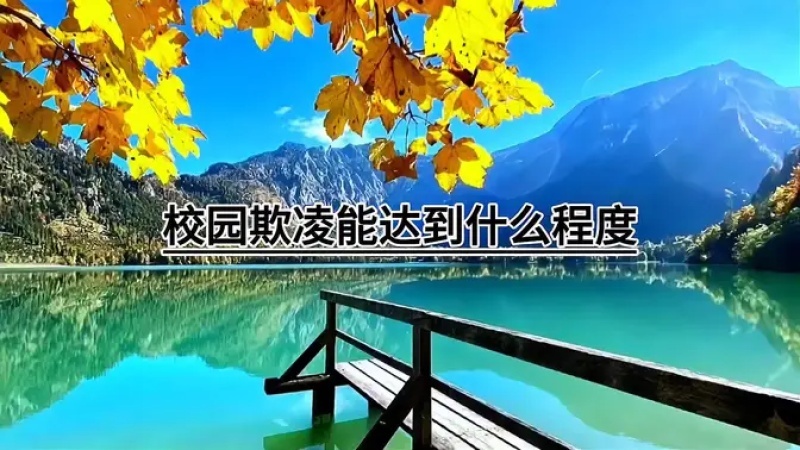 校园欺凌能达到什么程度
