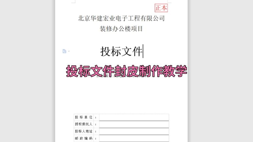 教你做投标文件,从小白到大神之投标文件封皮如何制作
