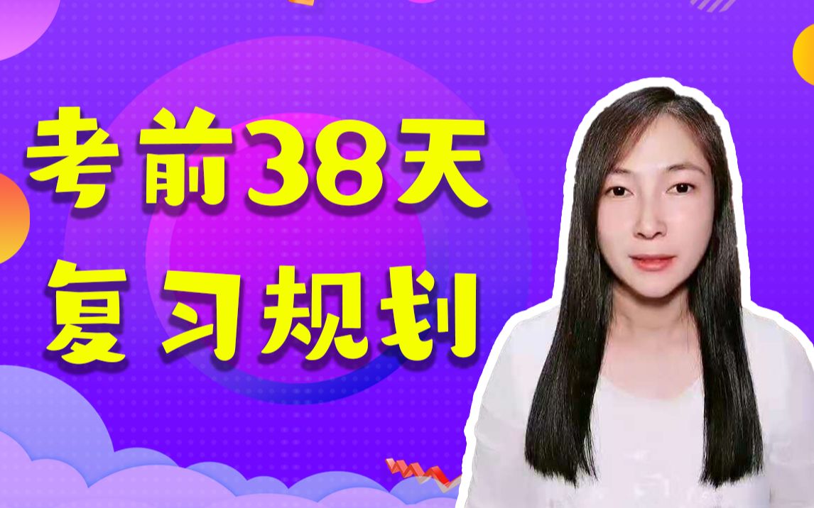 考前38天复习规划 | 新高考 | 学习方法 | 高效学习 | 高考复习 | 学习励志 ...