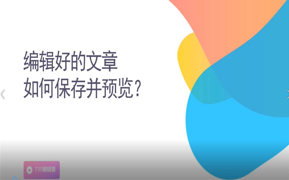 135编辑器教程:编辑好的文章如何保存并预览