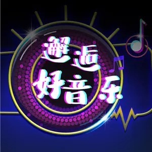邂逅好音乐本尊 