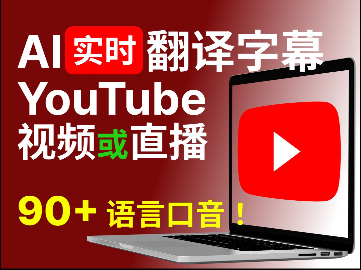 一键翻译 YouTube 视频或直播!AI实时翻译字幕【电脑版】