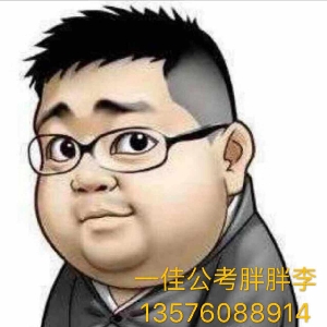 一佳公考胖胖李 