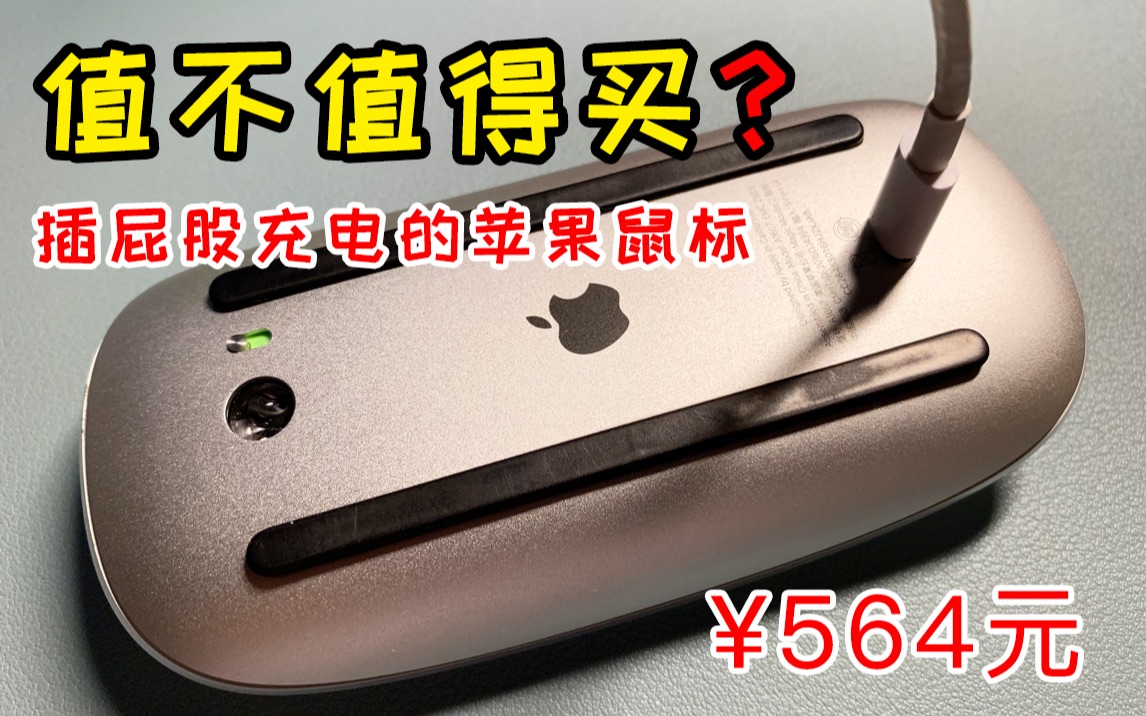 值不值得买?插屁股充电【564元的苹果妙控鼠标】【小达达】玩遍...