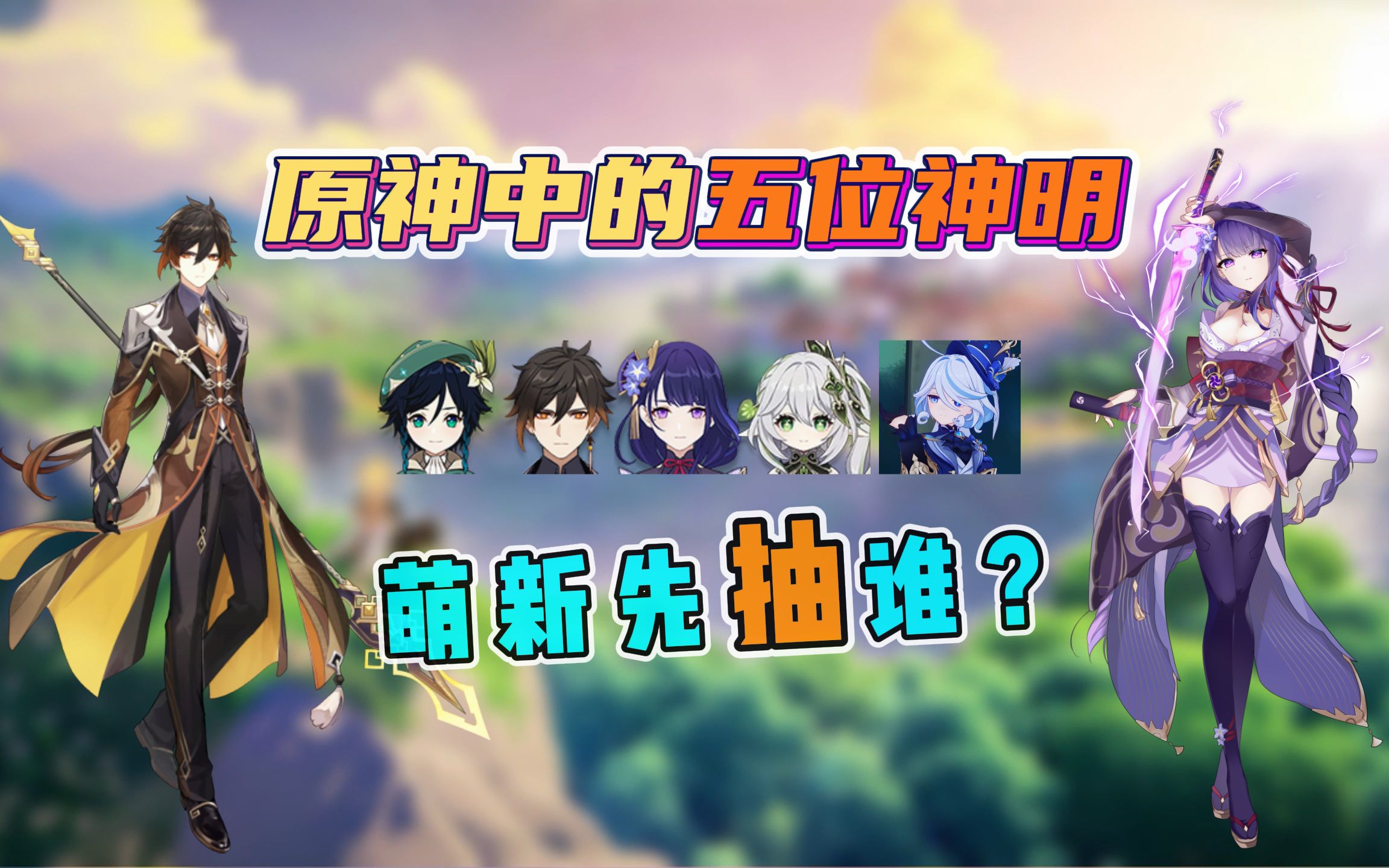 原神:5位神的抽取优先级排行,风神、岩神、雷神、草神、水神~谁最...