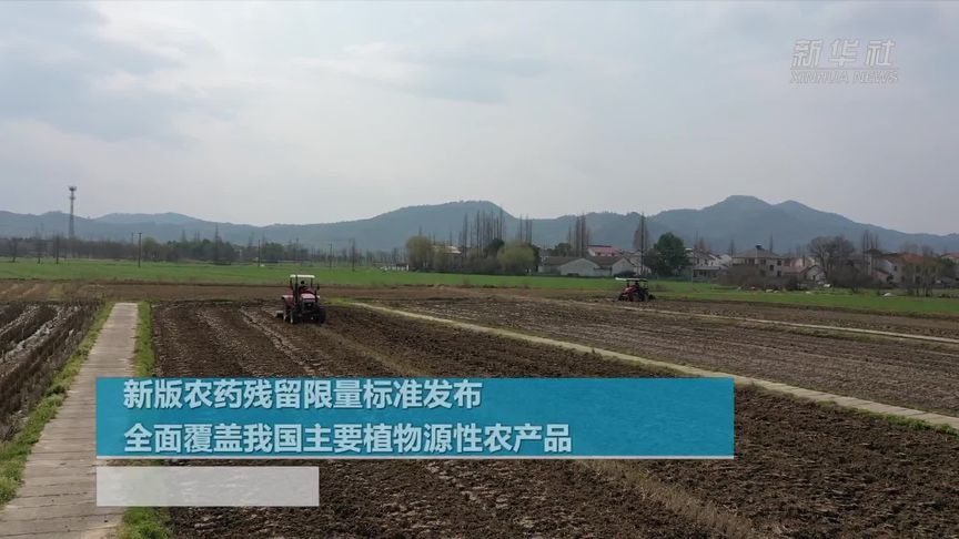 新版农药残留限量标准发布 全面覆盖我国主要植物源性农产品