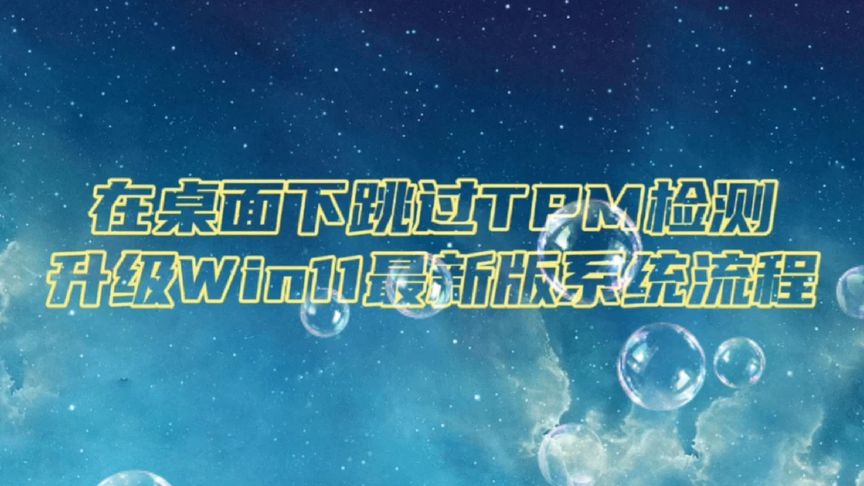 在桌面环境下跳过TPM检测升级Win11最新版系统流程