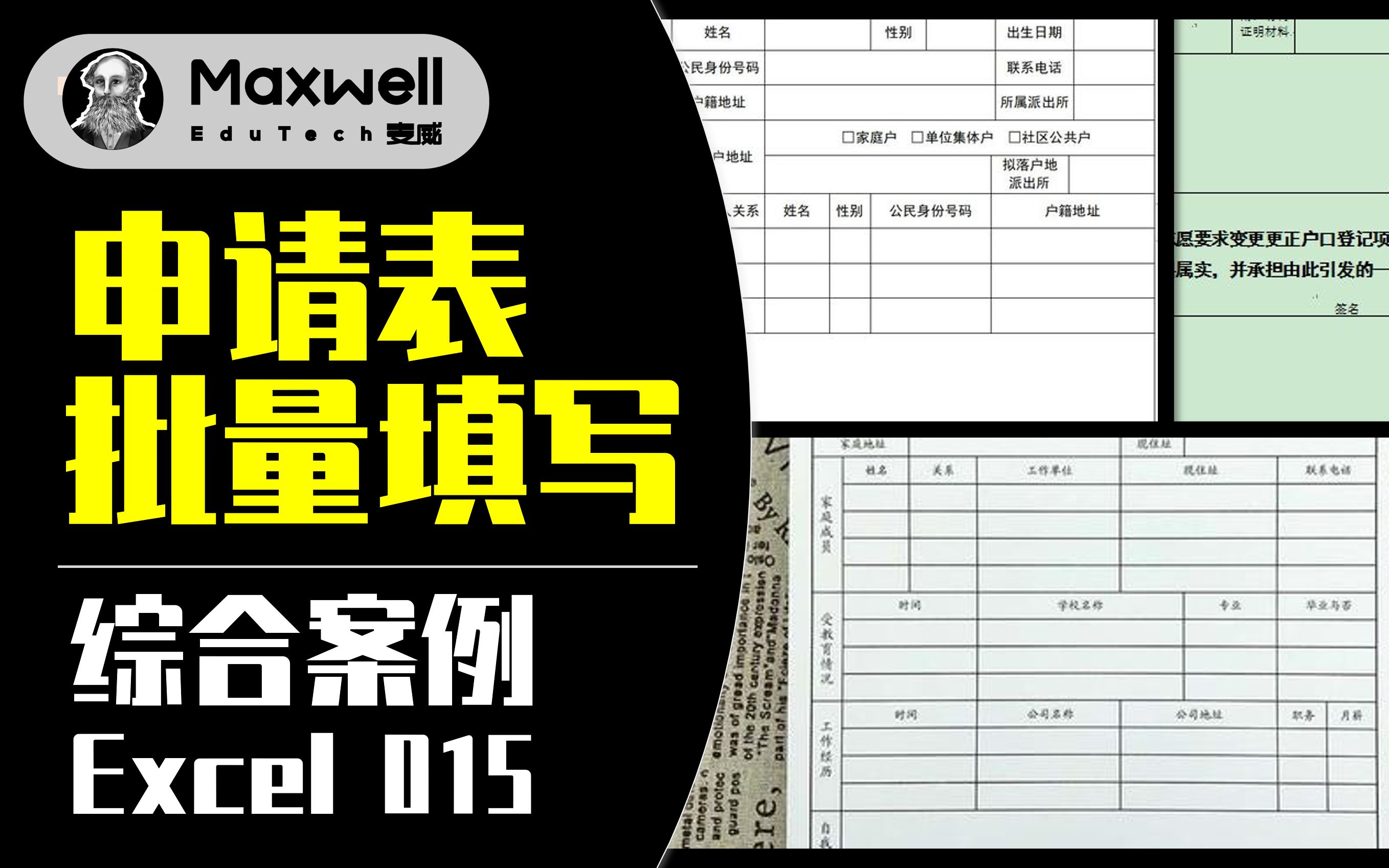 Excel综合案例 | 015 批量申请表填写