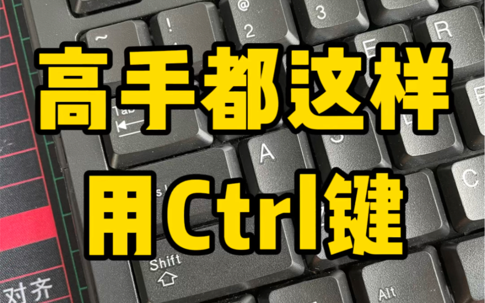 高手是这样使用Ctrl键的