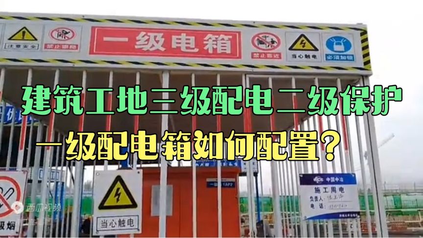 建筑工地三级配电二级保护,一级配电箱如何配置?