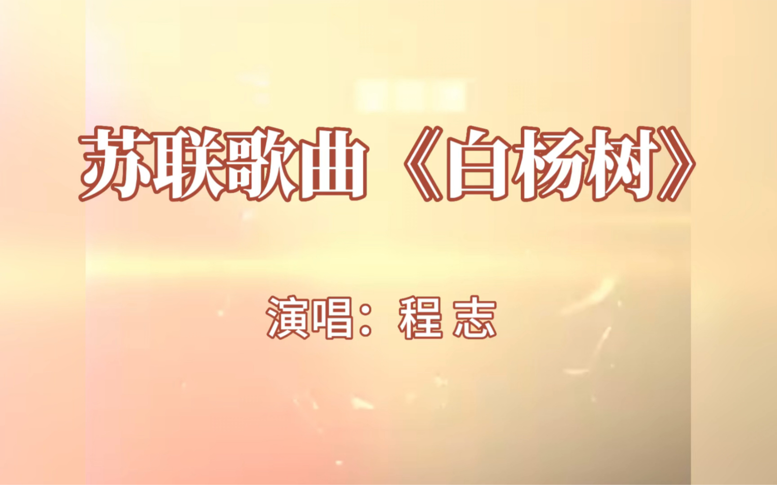 男高音歌唱家程志1994年在北京音乐厅苏联歌曲音乐会上演唱《白杨...