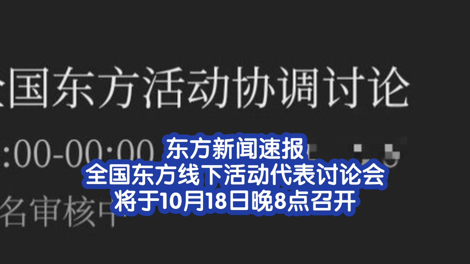 【东方新闻速报】全国东方线下活动代表讨论会即将召开