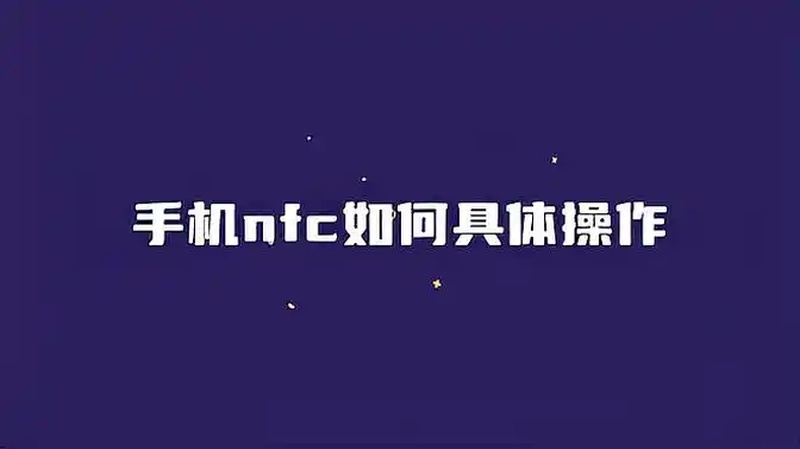 手机nfc如何具体操作