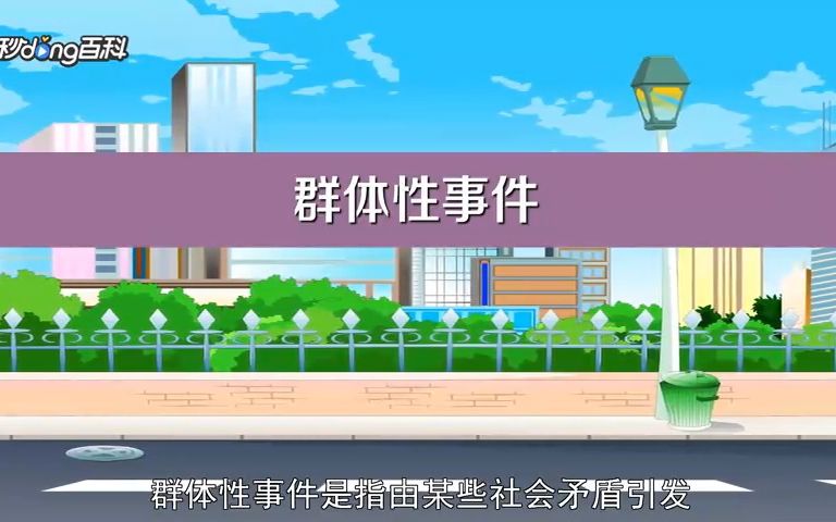 【秒懂百科】群体性事件,对社会秩序和社会稳定造成重大负面影响的...