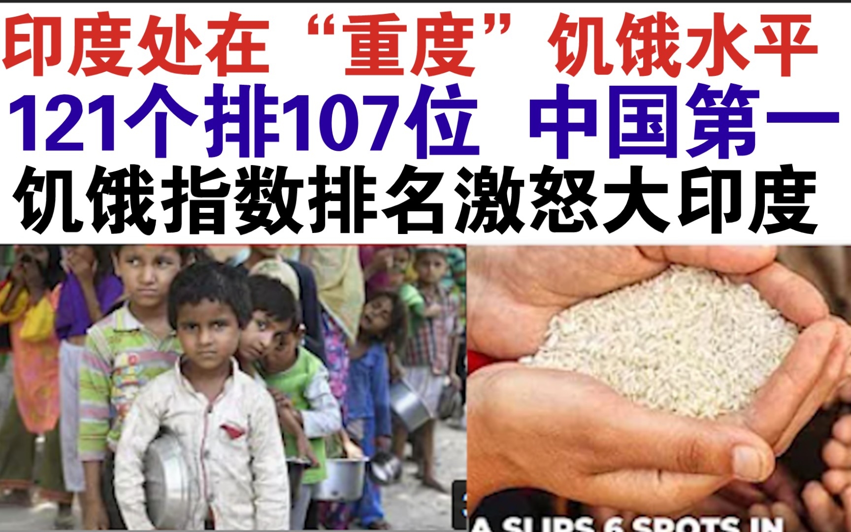 奇耻大辱?最新全球饥饿指数排名让大印度集体破防