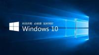 科技乔哥 必修课——30分钟教你如何用好Windows 10(第三期)