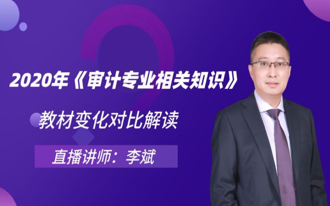 2020年《审计专业相关知识》教材变化对比解读