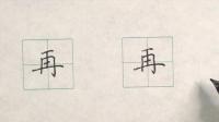 硬笔书法楷书每日一字: 再