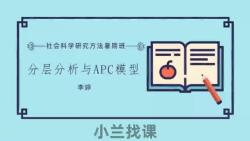 研究方法学园社科方法网 分层分析与APC模型