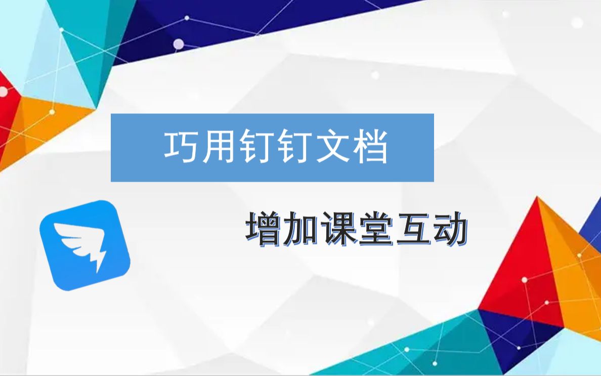 巧用钉钉文档 增加课堂互动
