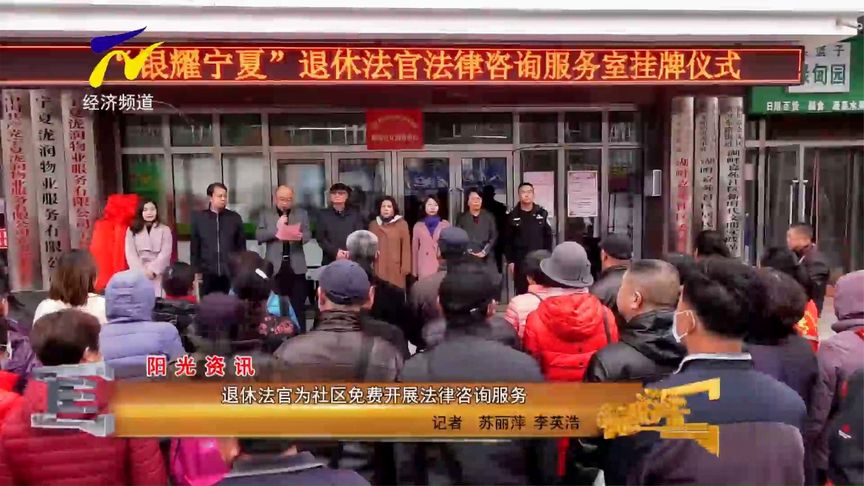 【阳光资讯】退休法官为社区免费开展法律咨询服务