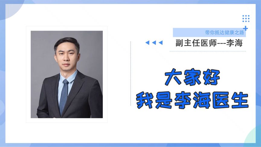 医生自我介绍,带你了解上海新华小儿骨科副主任医师李海!