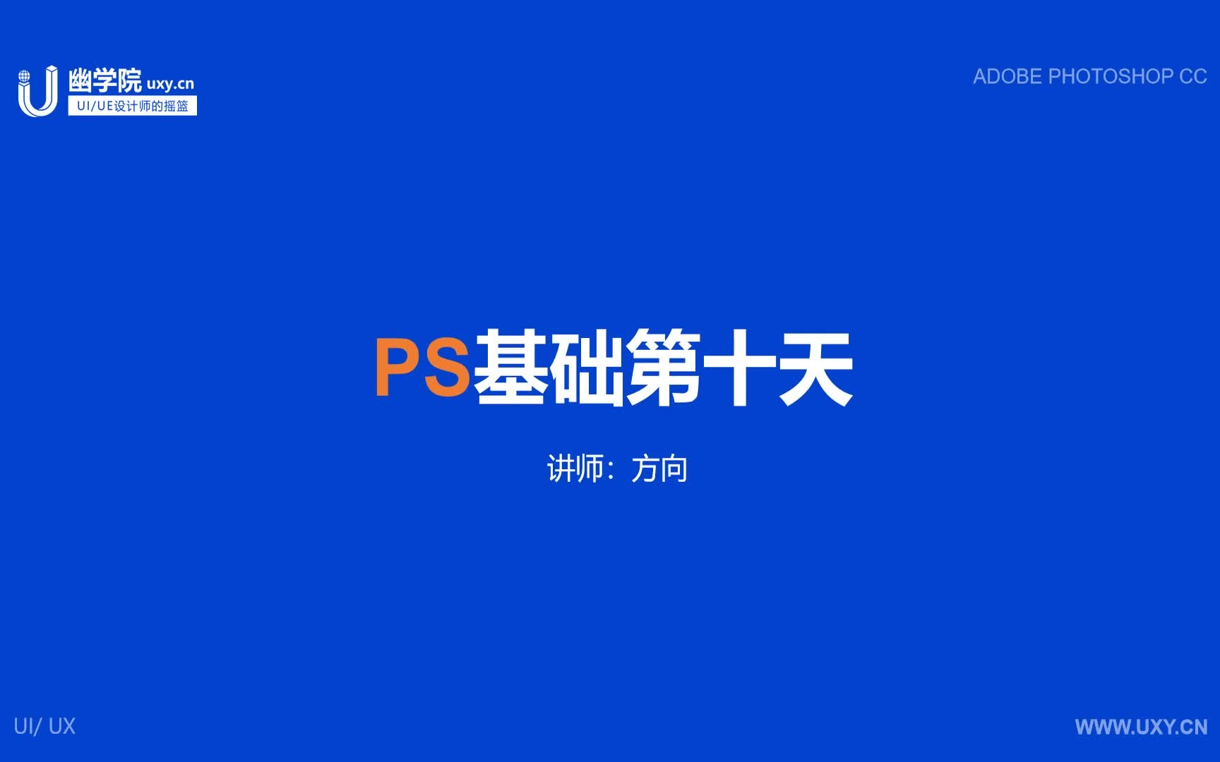 ps基础课程第十天(合集十天)