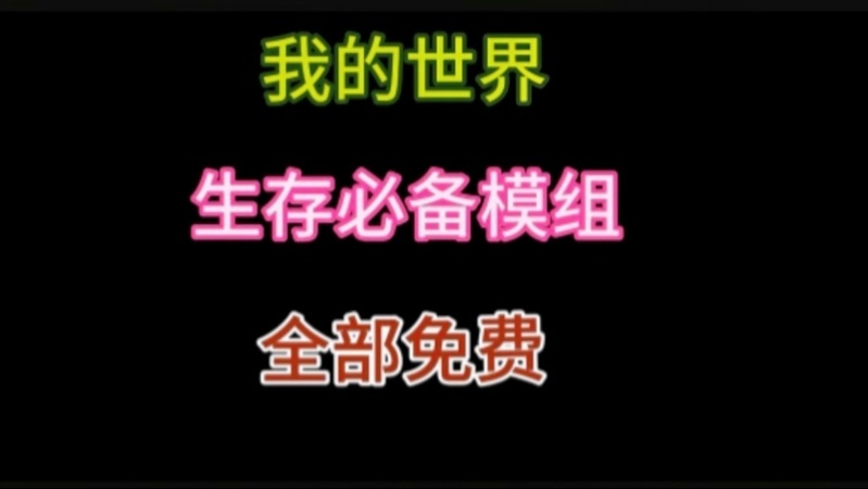 我的世界生存必备模组全部免费