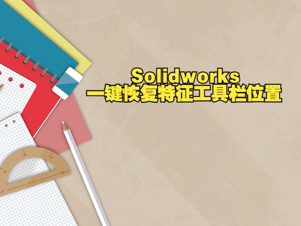 Solidworks一键恢复特征工具栏位置