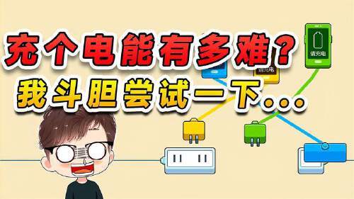 充电桩体验大翻车!我斗胆实测,结果让人意想不到