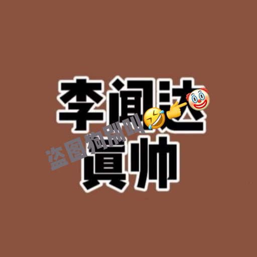 李闻达真帅 