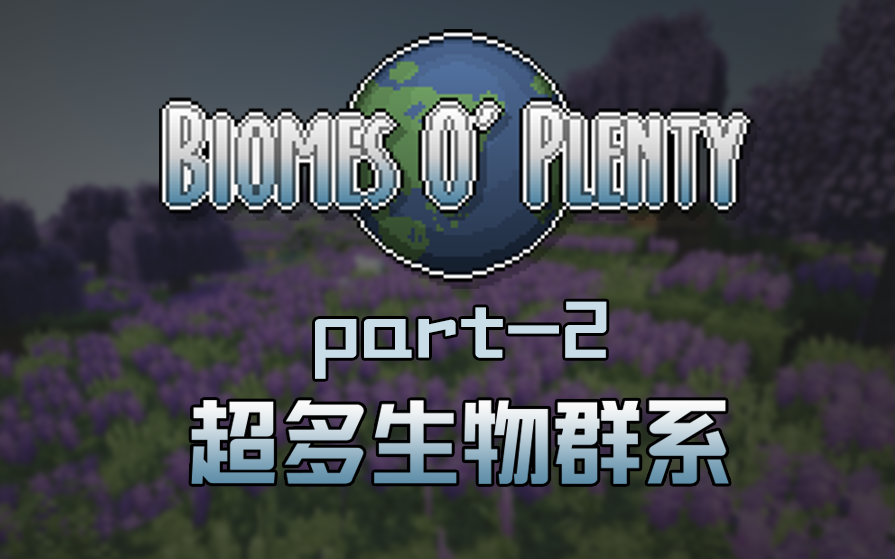 BiomesOfPlenty-超多生物群系mod-part-2-自然生成(下)