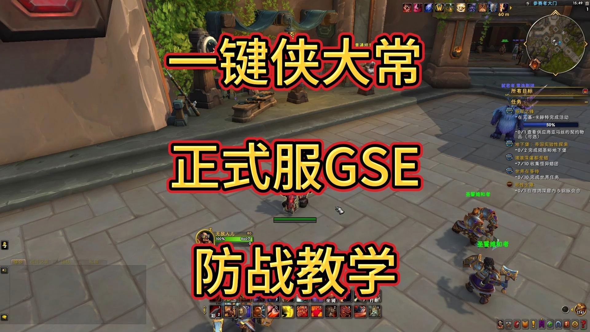 【教学】一键侠大常GSE一键宏正式服防战