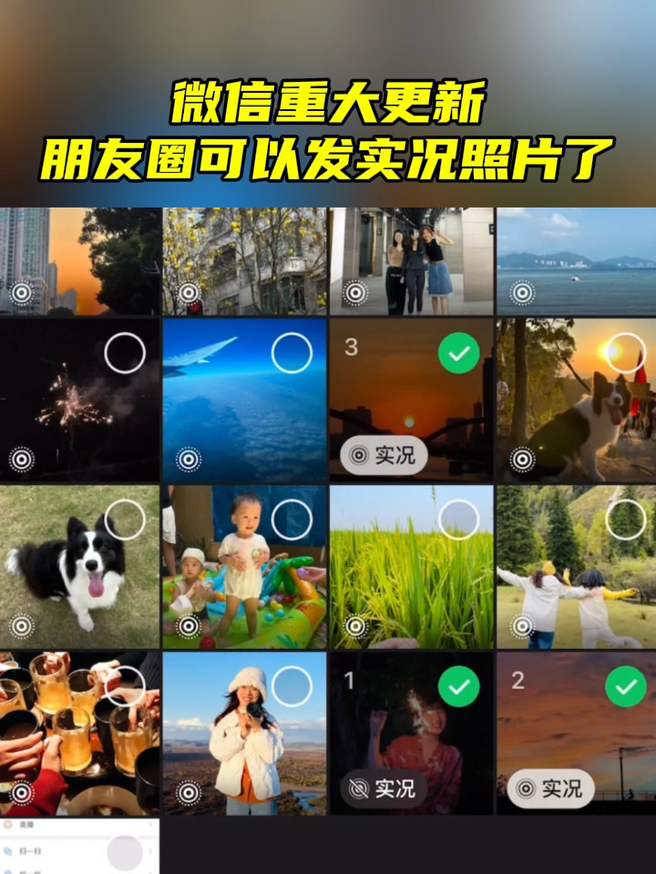 微信重大更新:朋友圈可以发实况照片了!
