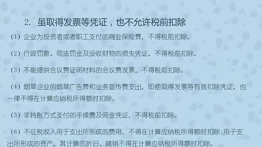 虽取得发票等凭证,也不允许税前扣除