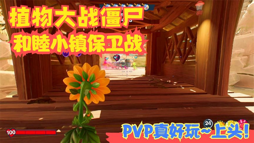 【Switch】【植物大战僵尸:和睦小镇保卫战】上头!PVP真好玩P2