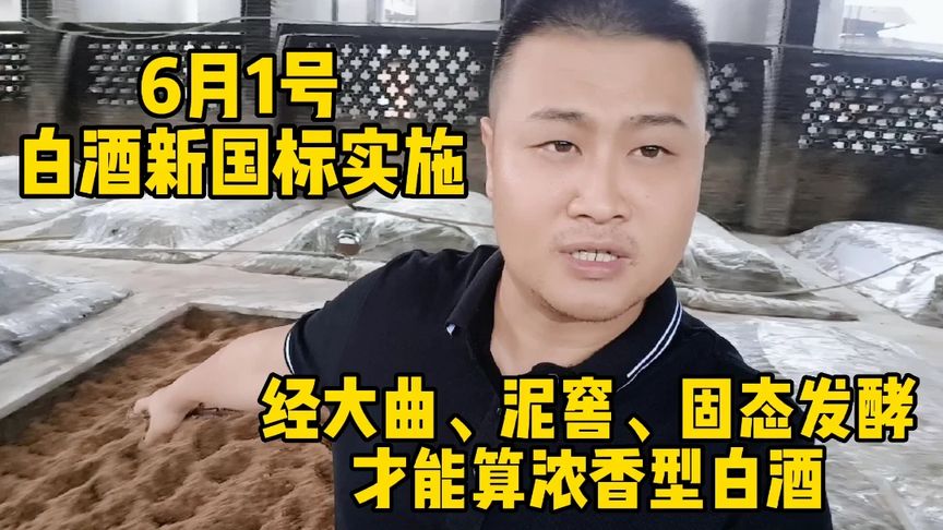 白酒新国标正式实施,有些白酒不是白酒了,这次可不是闹着玩的