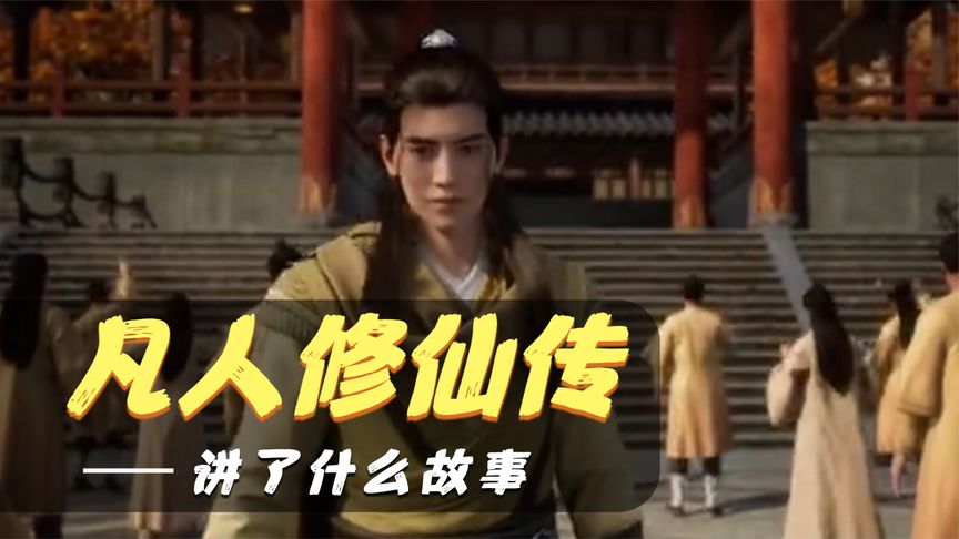 凡人修仙传讲的是个什么样的故事