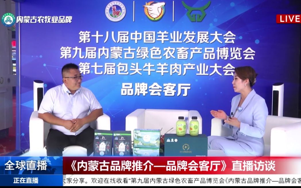 第九届内蒙古绿色农畜产品博览会《内蒙古品牌推介—品牌会客厅》...