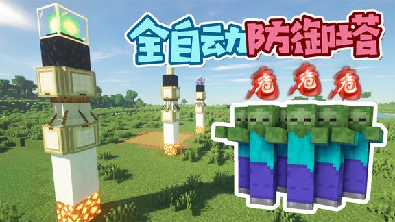 我的世界:会帮你打怪的防御塔
