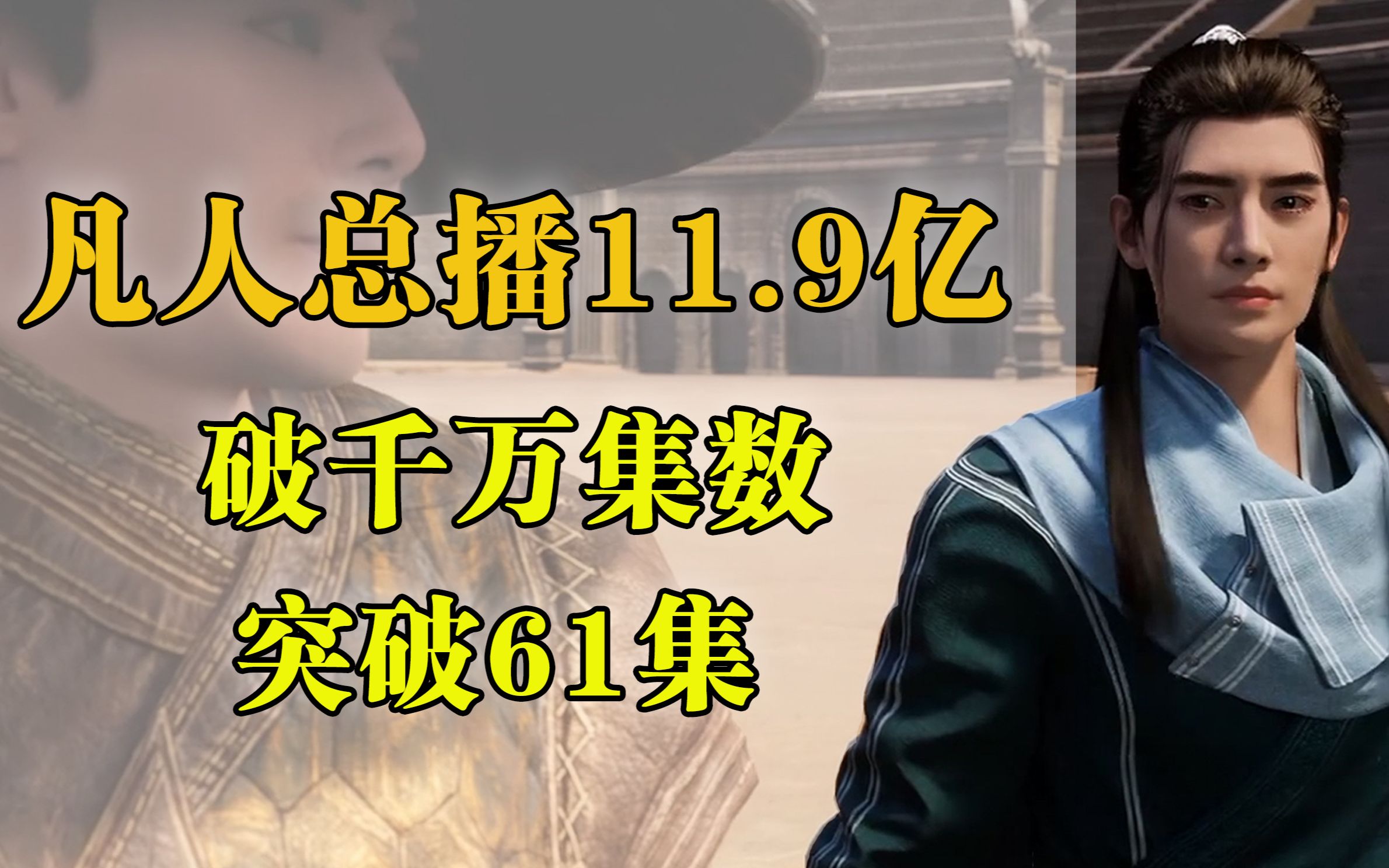【凡人数据】凡人总播11.9亿!破千万集数突破61集!《凡人修仙传》...