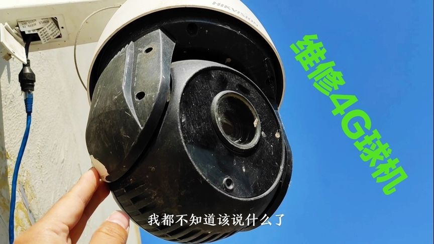4G球机远程监控不能旋转?去现场维修看到故障现象我真的是懵了?