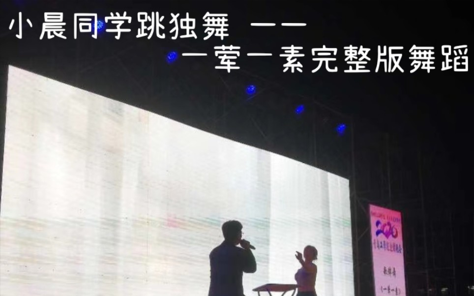 小晨同学—跳舞了|迎新晚会《一荤一素》完整版舞蹈|中国舞现代舞