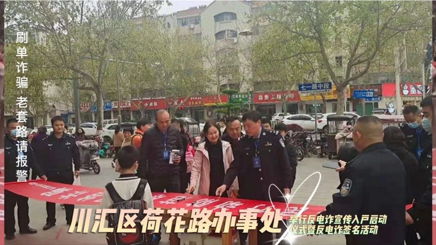 川汇区荷花路办事处举行反电诈宣传入户启动仪式暨反电诈签名活动