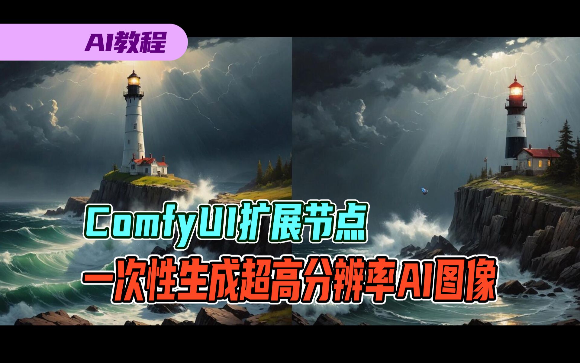 ComfyUI扩展节点Kohya Deep Shrink一次性生成超高分辨率AI图像对比...