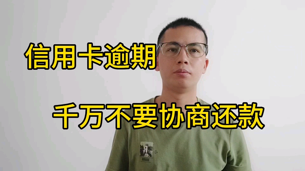 信用卡逾期千万不要协商分期还款